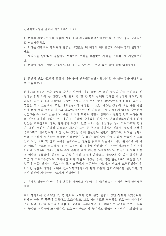 건국대학교병원 간호사 자기소개서 (14)