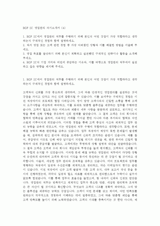 BGF SC 영업관리 자기소개서 (4)