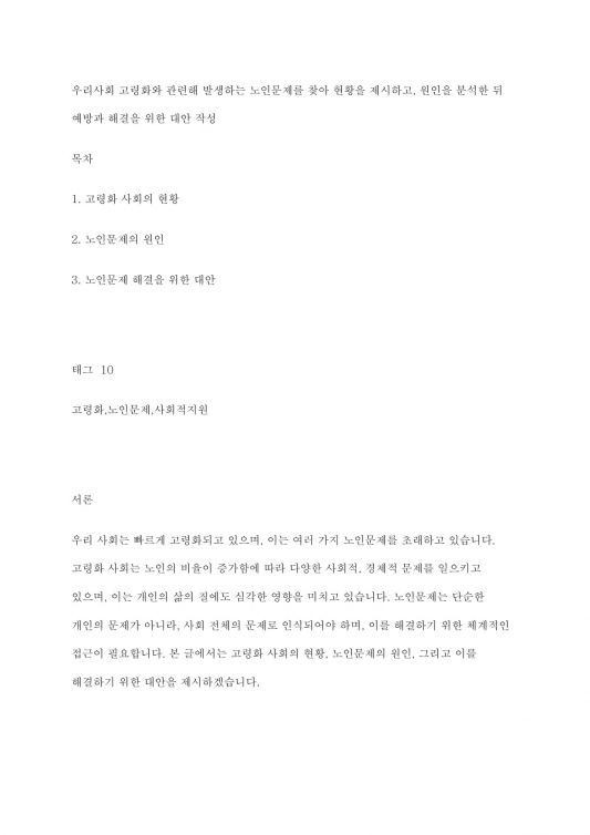 우리사회 고령화와 관련해 발생하는 노인문제를 찾아 현황을 제시하고, 원인을 분석한 뒤 예방과 해결을 위한 대안 작성
