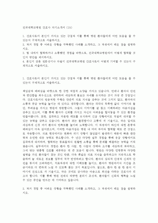 건국대학교병원 간호사 자기소개서 (15)
