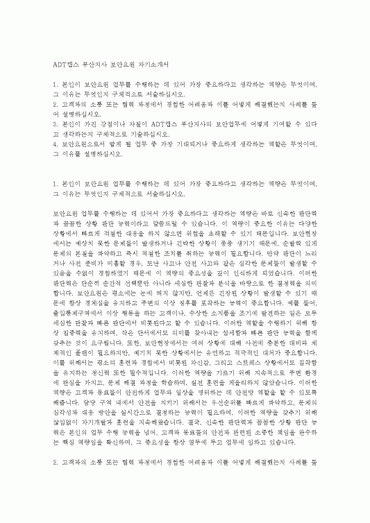 ADT캡스 부산지사 보안요원 자기소개서