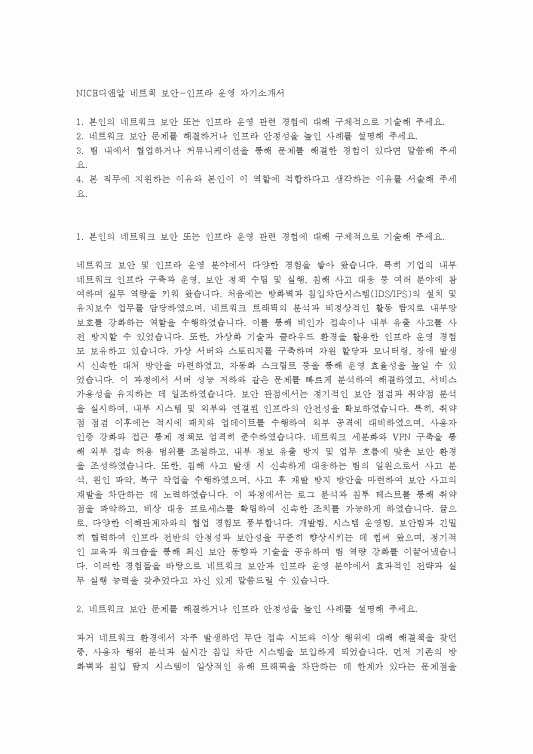 NICE디앤알 네트웍 보안-인프라 운영 자기소개서
