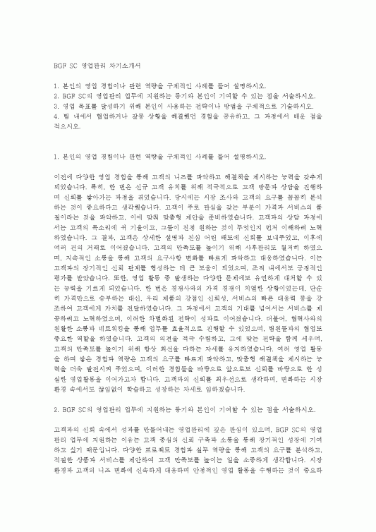 BGF SC 영업관리 자기소개서