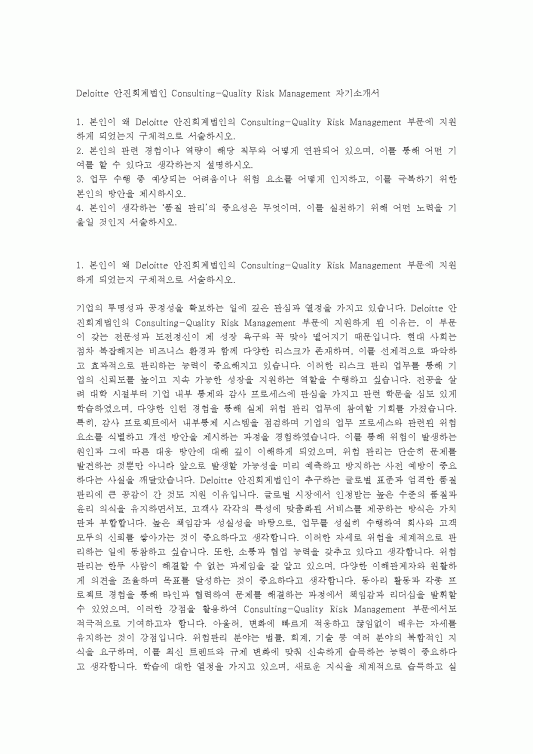 Deloitte 안진회계법인 Consulting-Quality Risk Management 자기소개서