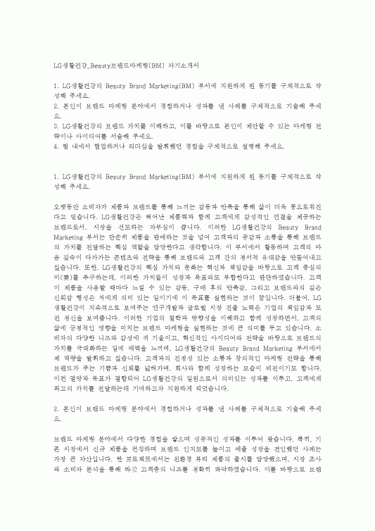LG생활건강_Beauty브랜드마케팅(BM) 자기소개서