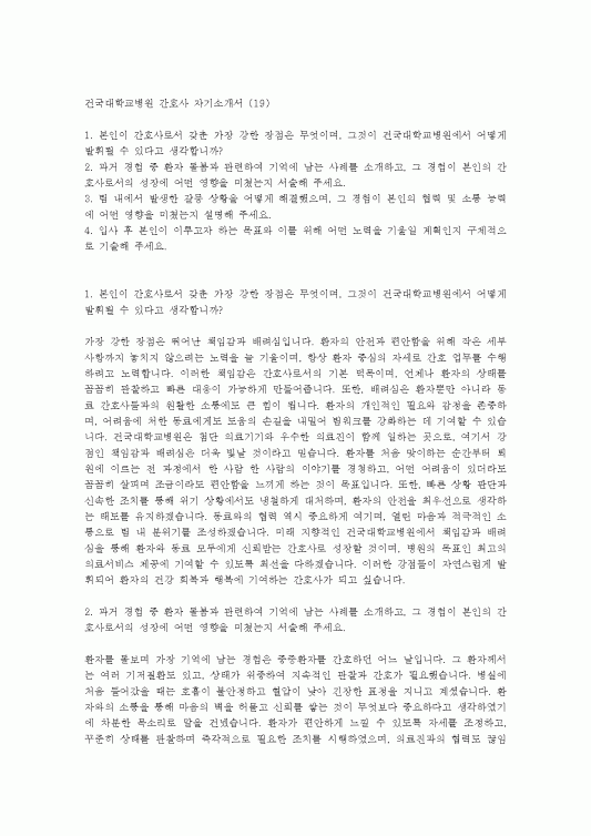건국대학교병원 간호사 자기소개서 (19)