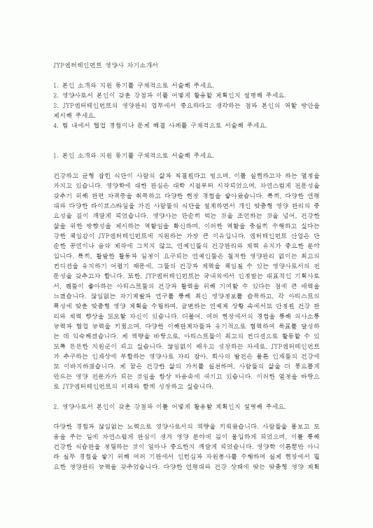 JYP엔터테인먼트 영양사 자기소개서