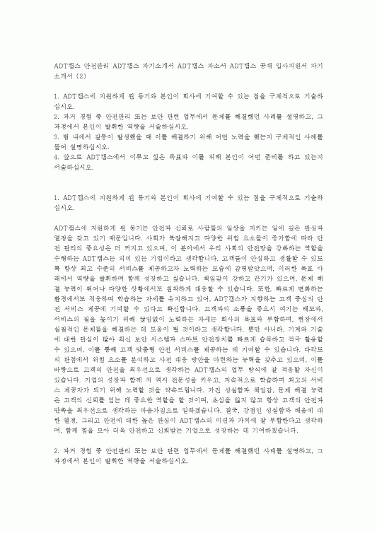 ADT캡스 안전관리 자기소개서 자소서 공채 입사지원서 (2)