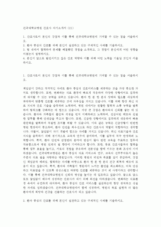 건국대학교병원 간호사 자기소개서 (21)
