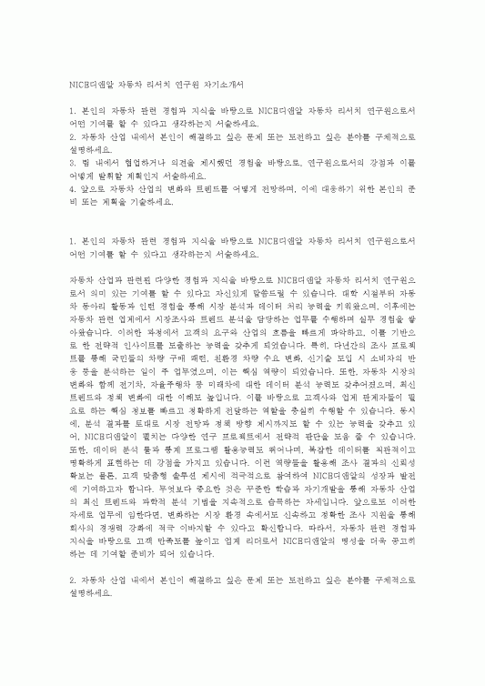 NICE디앤알 자동차 리서치 연구원 자기소개서