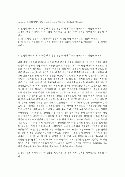 Deloitte 안진회계법인 Data and System Control Analyst 자기소개서