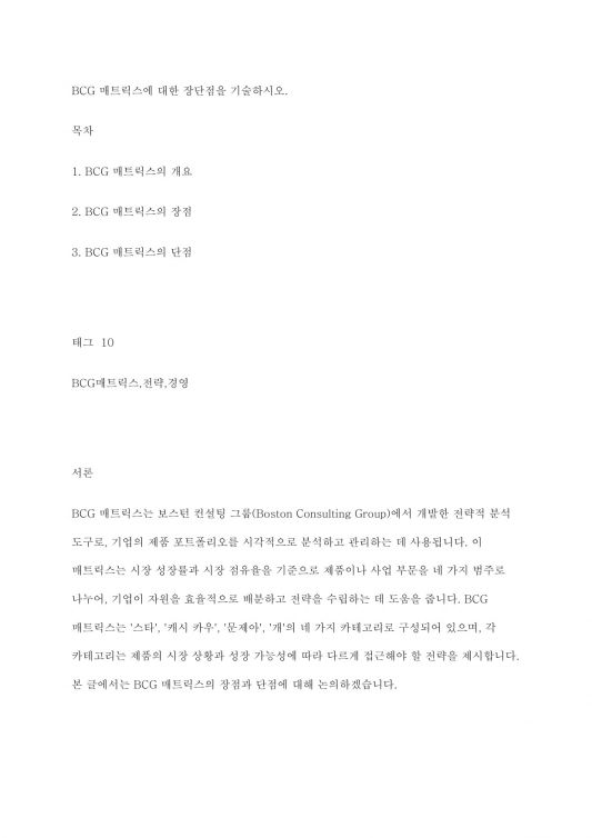 BCG 매트릭스에 대한 장단점을 기술하시오