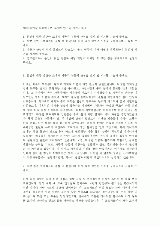 NICE디앤알 자동차부문 리서치 연구원 자기소개서