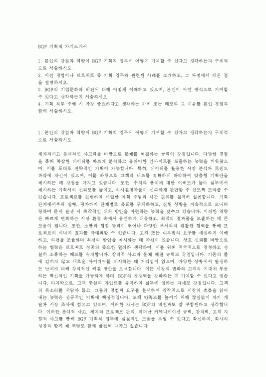 BGF 기획직 자기소개서