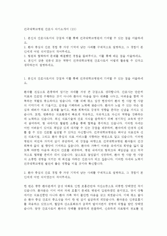 건국대학교병원 간호사 자기소개서 (23)