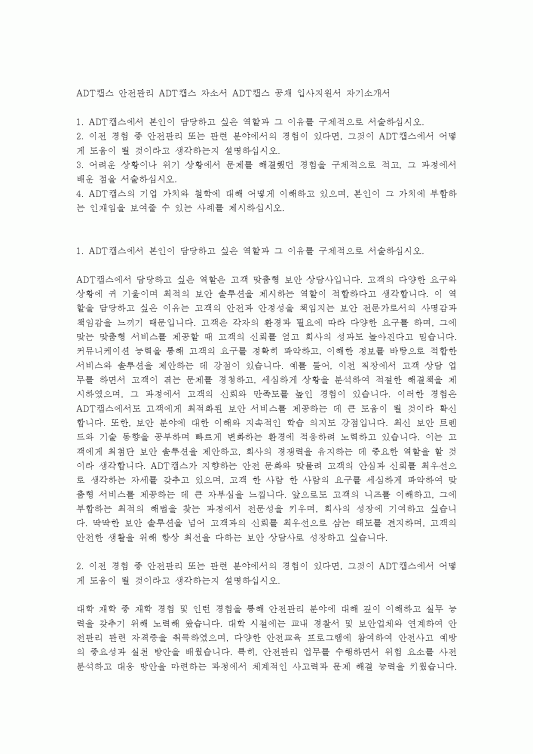 ADT캡스 안전관리 자소서 공채 입사지원서 자기소개서
