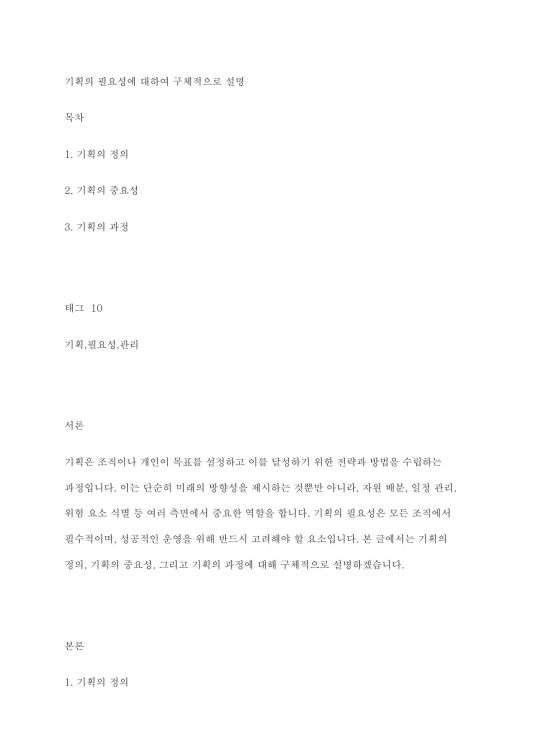 기획의 필요성에 대하여 구체적으로 설명