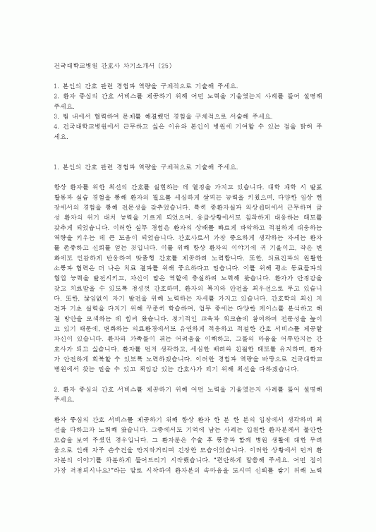 건국대학교병원 간호사 자기소개서 (25)
