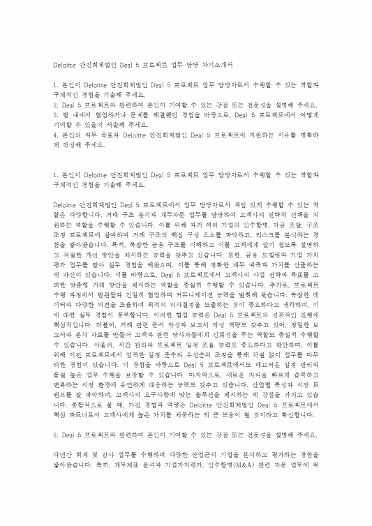 Deloitte 안진회계법인 Deal 5 프로젝트 업무 담당 자기소개서