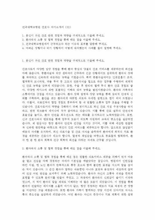 건국대학교병원 간호사 자기소개서 (32)