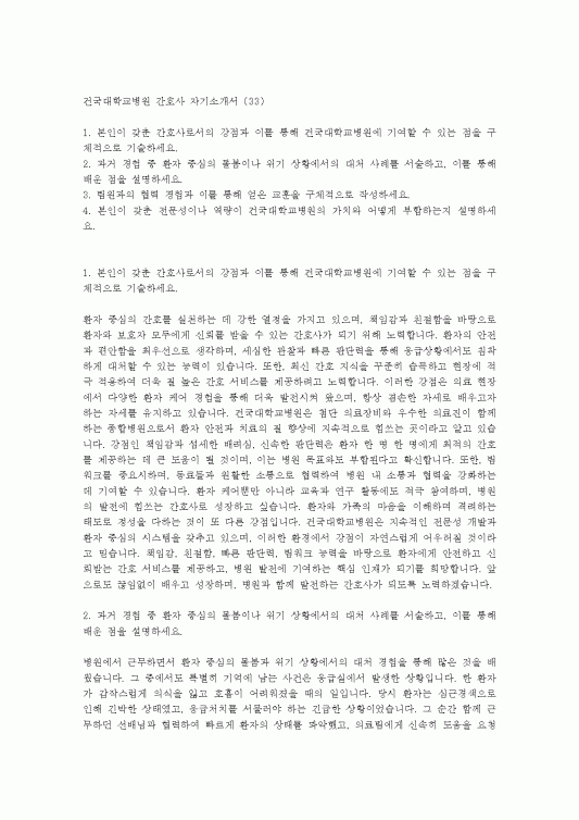 건국대학교병원 간호사 자기소개서 (33)