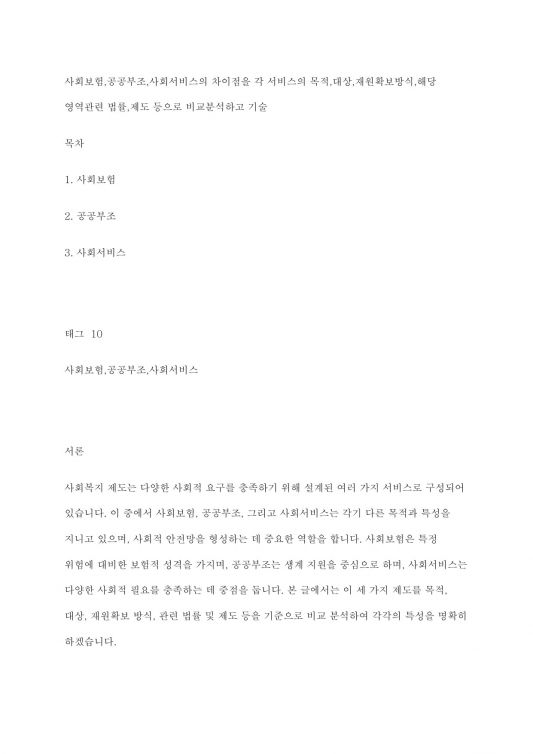 사회보험,공공부조,사회서비스의 차이점을 각 서비스의 목적,대상,재원확보방식,해당 영역관련 법률,제도 등으로 비교분석하고 기술