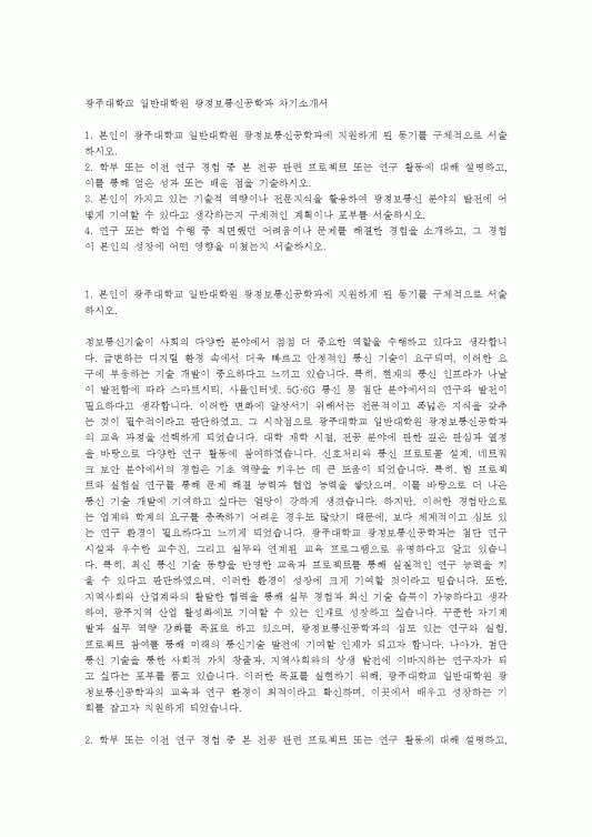 광주대학교 일반대학원 광정보통신공학과 자기소개서
