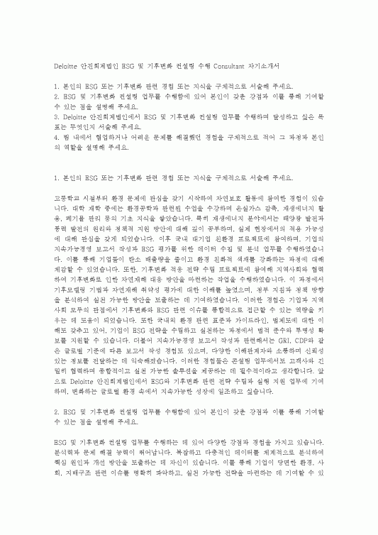 Deloitte 안진회계법인 ESG 및 기후변화 컨설팅 수행 Consultant 자기소개서