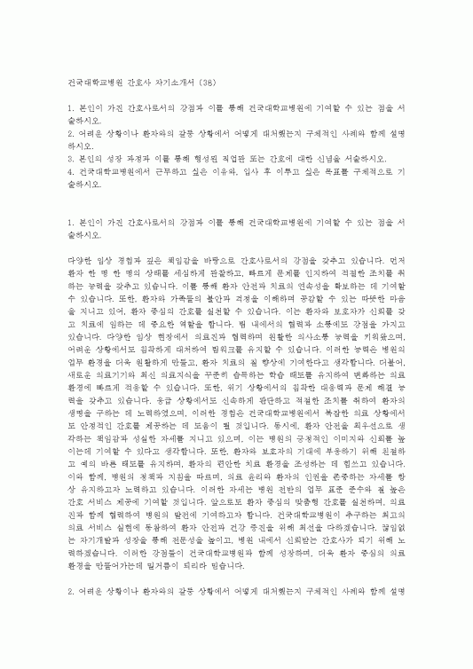 건국대학교병원 간호사 자기소개서 (38)