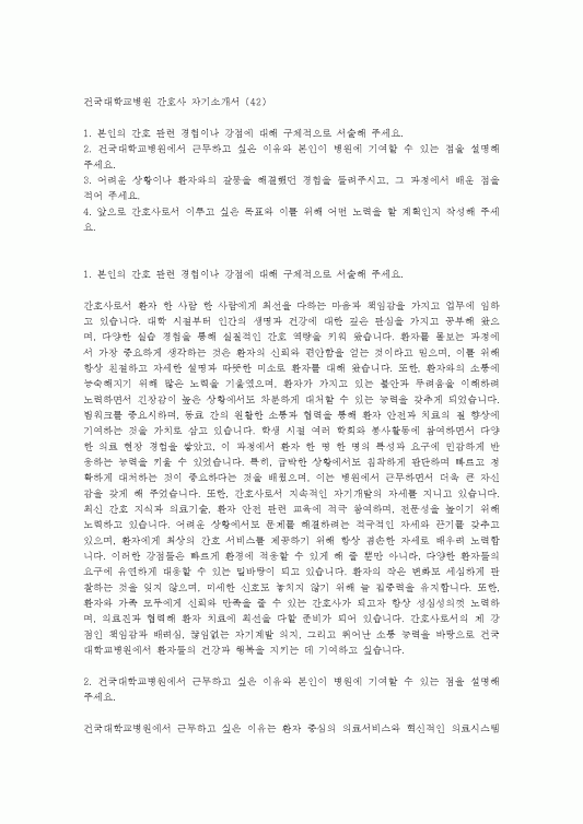 건국대학교병원 간호사 자기소개서 (42)