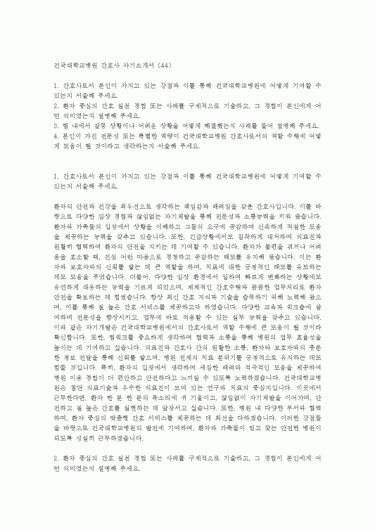 건국대학교병원 간호사 자기소개서 (44)