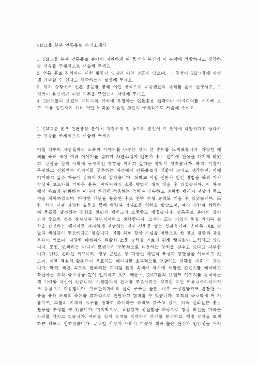 SM그룹 본부 언론홍보 자기소개서