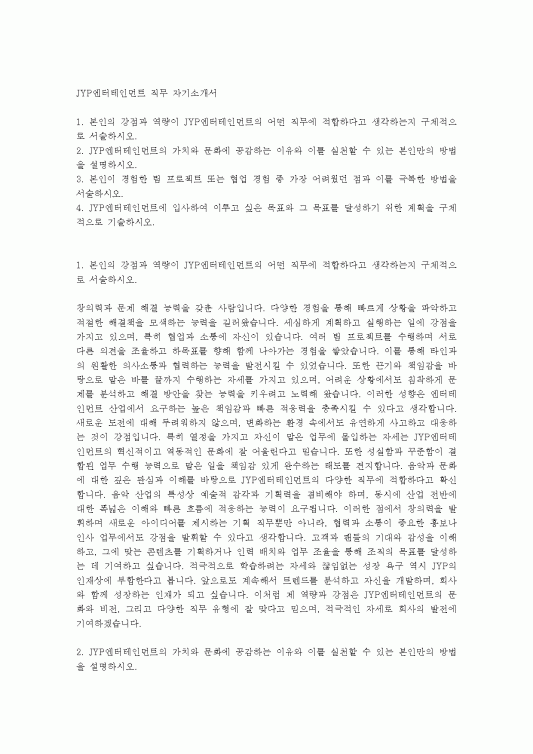 JYP엔터테인먼트 직무 자기소개서