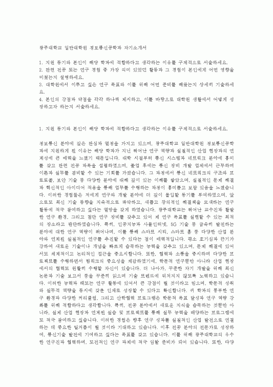 광주대학교 일반대학원 정보통신공학과 자기소개서