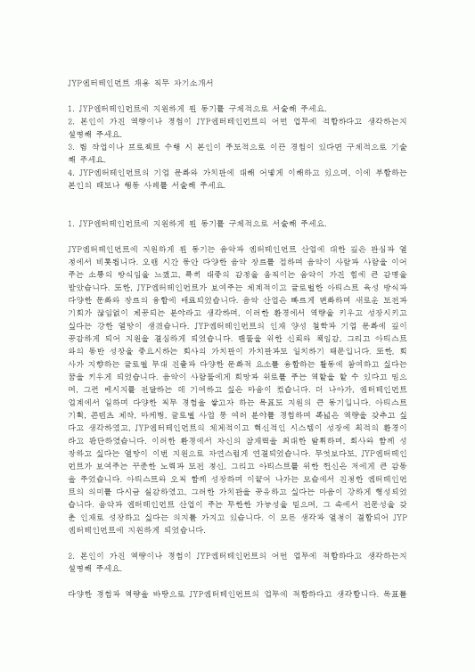JYP엔터테인먼트 채용 직무 자기소개서