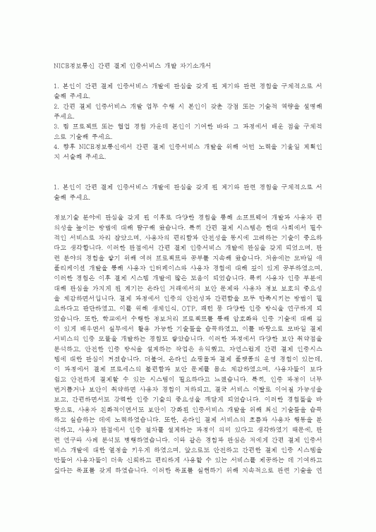 NICE정보통신 간편 결제 인증서비스 개발 자기소개서