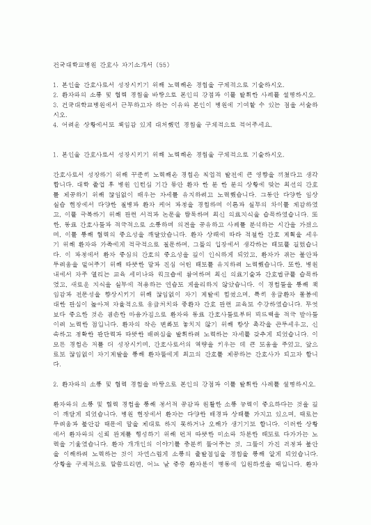 건국대학교병원 간호사 자기소개서 (55)