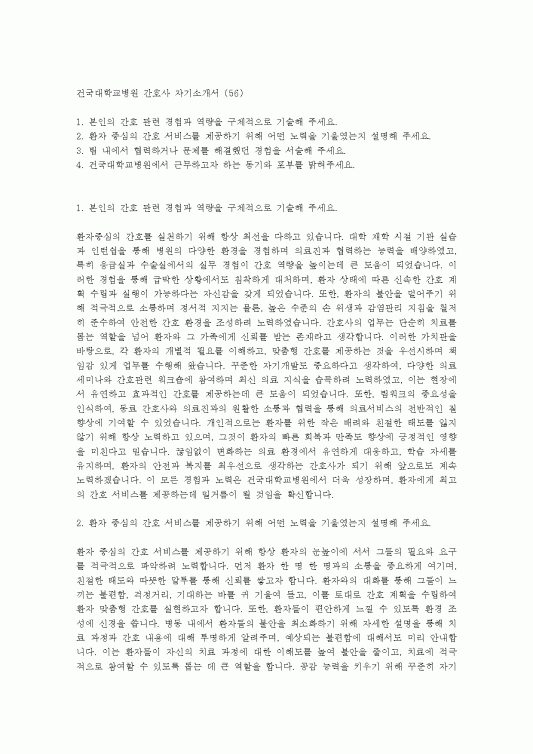건국대학교병원 간호사 자기소개서 (56)