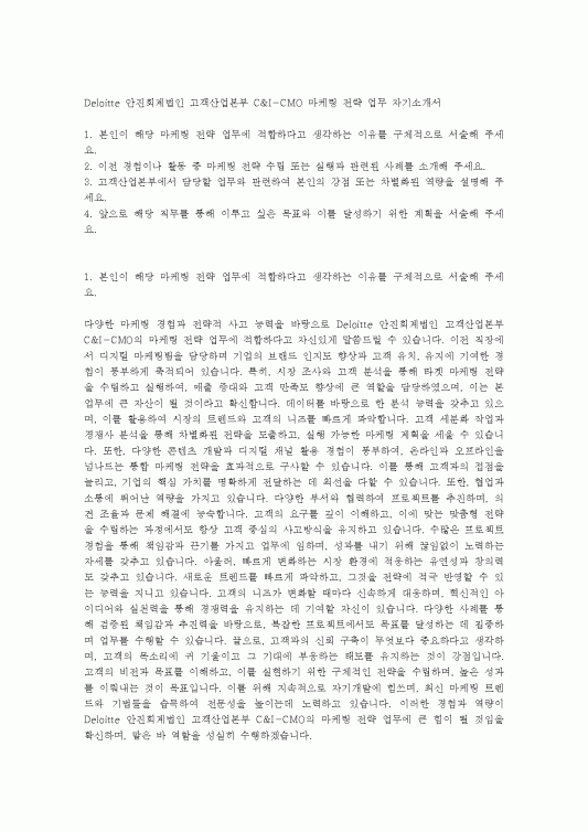 Deloitte 안진회계법인 고객산업본부 C&I-CMO 마케팅 전략 업무 자기소개서