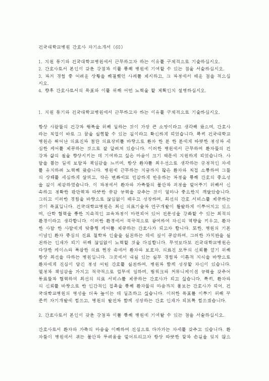건국대학교병원 간호사 자기소개서 (60)