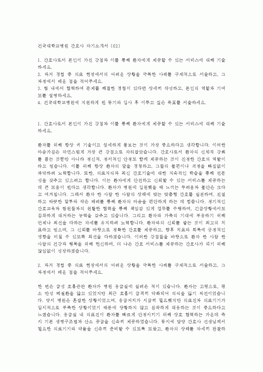 건국대학교병원 간호사 자기소개서 (62)