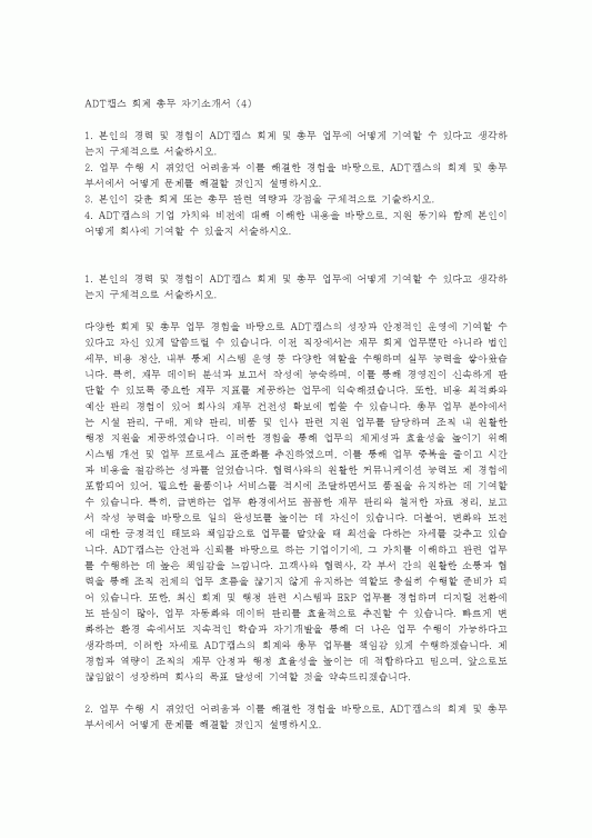 ADT캡스 회계 총무 자기소개서 (4)