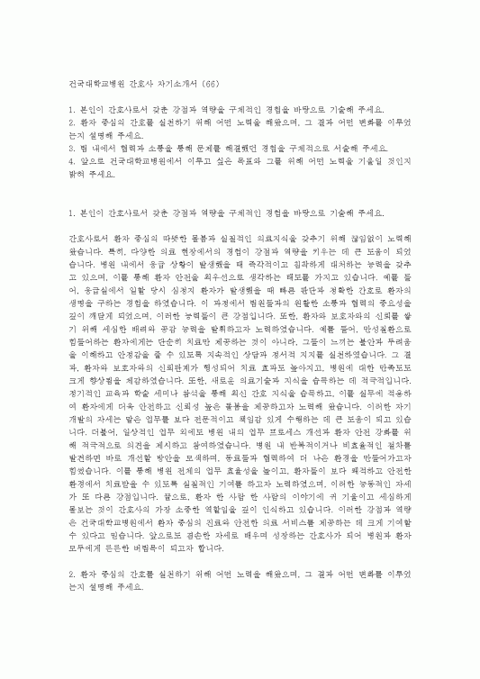 건국대학교병원 간호사 자기소개서 (66)