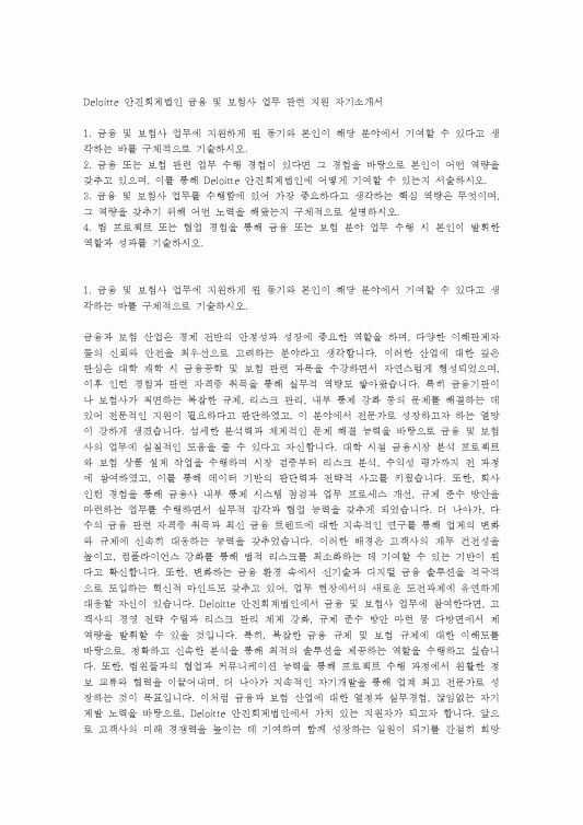 Deloitte 안진회계법인 금융 및 보험사 업무 관련 지원 자기소개서