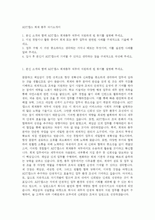 ADT캡스 회계 총무 자기소개서