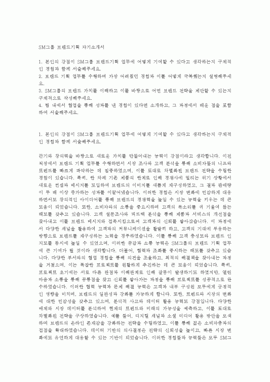 SM그룹 브랜드기획 자기소개서
