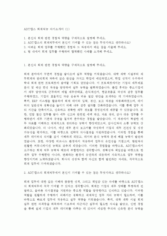 ADT캡스 회계직능 자기소개서 (1)