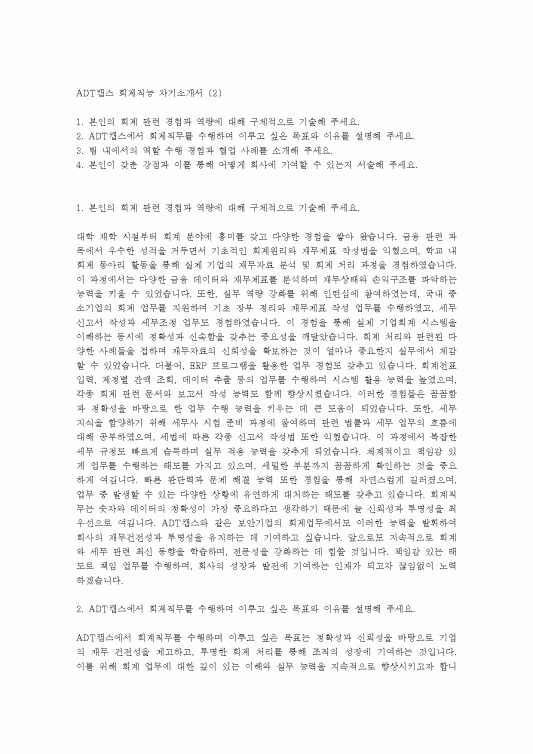 ADT캡스 회계직능 자기소개서 (2)
