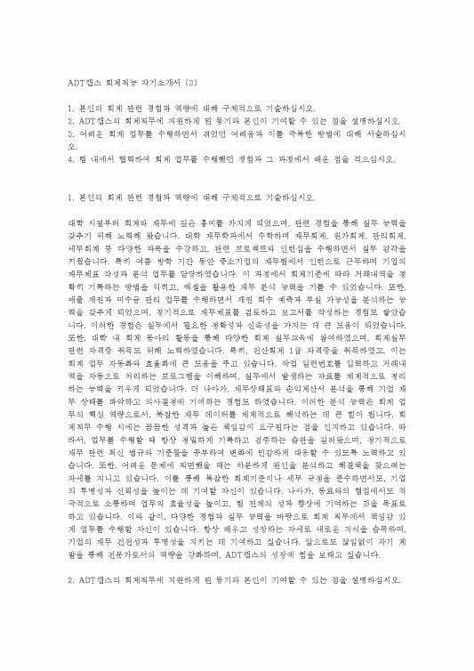 ADT캡스 회계직능 자기소개서 (3)