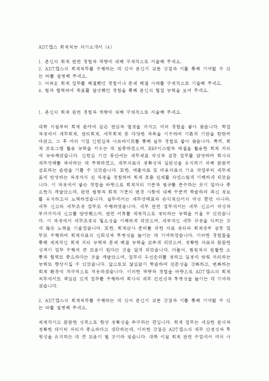 ADT캡스 회계직능 자기소개서 (4)